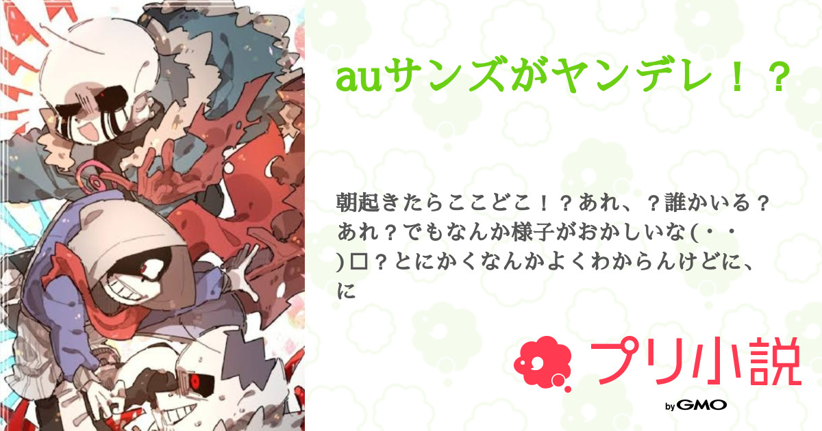 第7話：6（auサンズがヤンデレ！？）｜無料スマホ夢小説ならプリ小説 byGMO